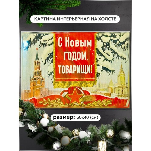 Картина интерьерная на холсте советский плакат (С новым годом товарищи, СССР) - 12709 Г 60x40