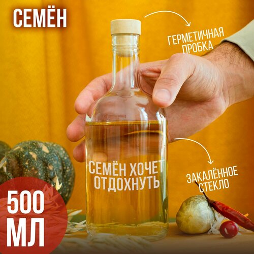 Бутылка подарочная с гравировкой "Семён хочет отдохнуть", 500 мл, 1 шт.