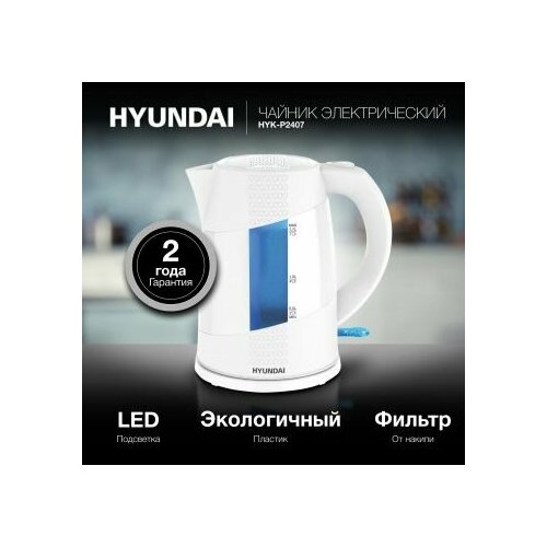 Электрический чайник Hyundai 1.7л. 2200Вт белый/голубой (корпус: пластик)