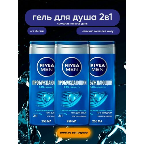 Гель для душа Nivea Пробуждающий 3шт*250 мл