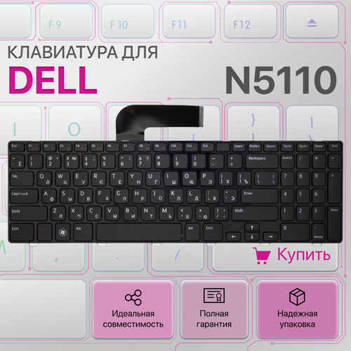 Клавиатура для Dell N5110, MP-10K73SU-442, NSK-DY0SW, M511R