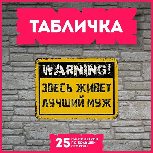 Таблички информационные прикол мем Здесь живет лучший муж