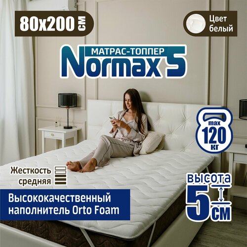 Ортопедический матрас-топпер 5 см Sonito Normax5 для дивана, кровати, 80х200 см, беспружинный, наматрасник