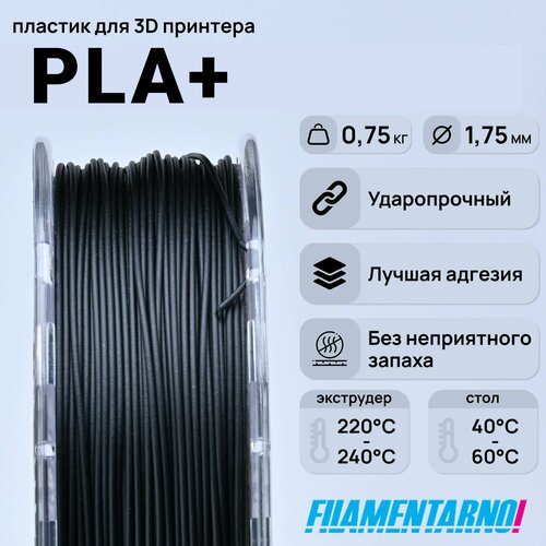 PLA+ черный 750 г, 1,75 мм, пластик Filamentarno для 3D-принтера