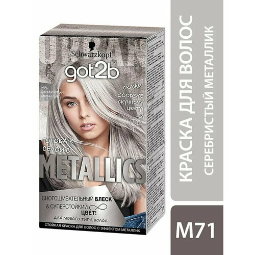 Краска для волос Got2b Metallics Блеск и суперстойкий цвет M71 Серебристый металлик 142.5мл 1 шт