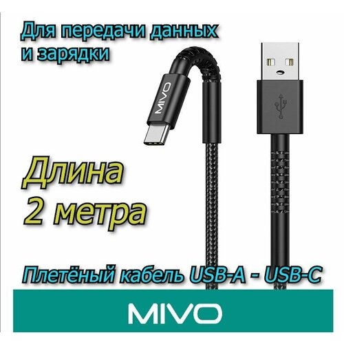 Кабель для передачи данных и зарядки 2 метра USB - USB-C / MIVO MX-60L