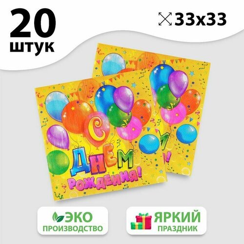 Салфетки бумажные двухслойные «С днём рождения», шарики, конфетти, 33х33, 20 шт. (комплект из 10 шт)