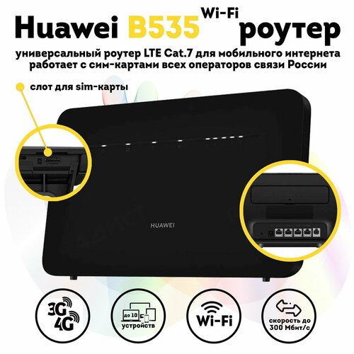 Интернет-центр (wifi роутер) 4G роутер Huawei B535-232 Black, LTE cat.7 до 300 Mb/s