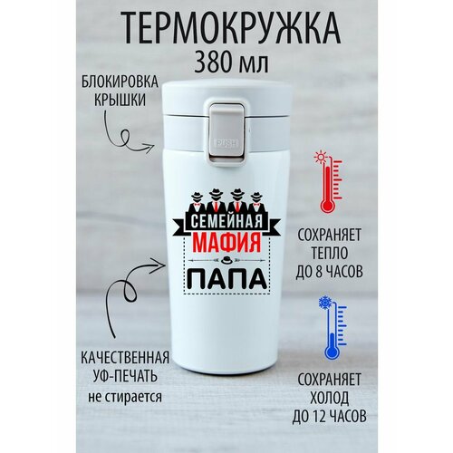 Термокружка "Папа. Семейная мафия"