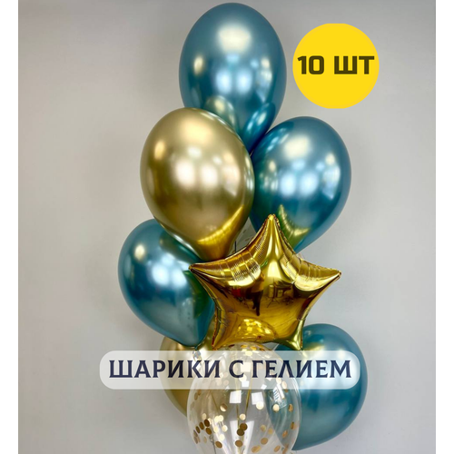 Воздушные шары с гелием (надутые) для мужчины "Голубые с золотом" 10 шт.