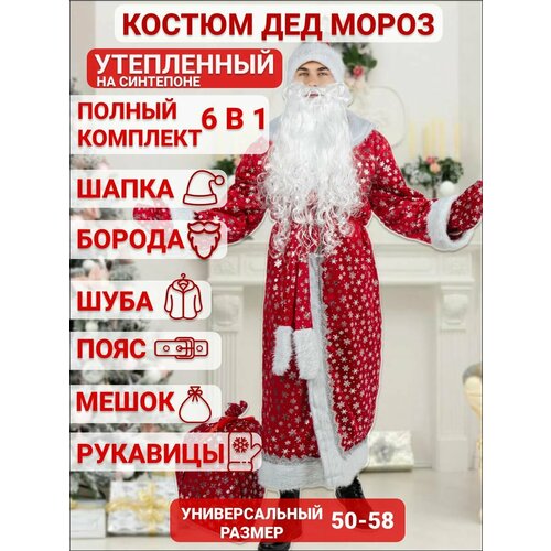 Костюм Деда Мороза уличный теплый с подкладкой