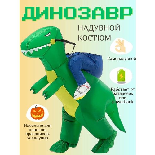 Надувной костюм Динозавр зеленый с синими штанишками Размер: L