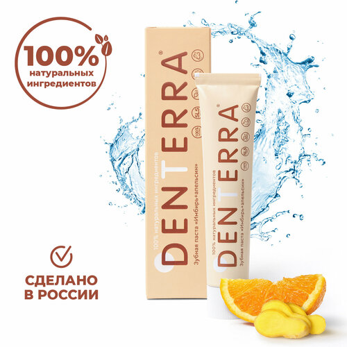 Натуральная зубная паста DENTERRA "имбирь+апельсин" без фтора, 50 мл от кариеса очищающая
