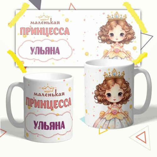 Кружка маленький Принцесса Ульяна