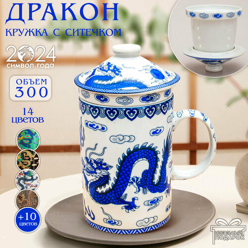 Кружка с ситечком Дракон N 7 (бело-синий) чашка заварочная 300 мл Эврика, подарочная, символ года, для чайных церемоний 23 февраля, 8 марта