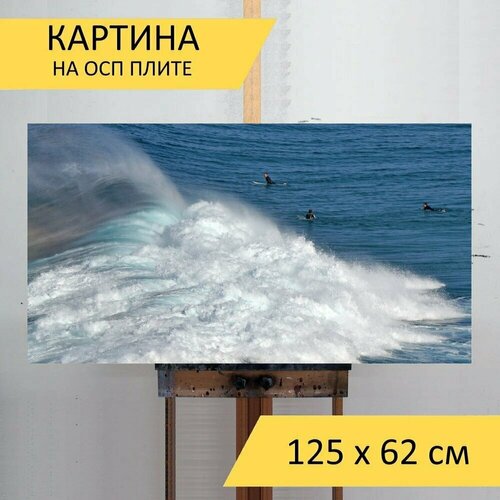 Картина на ОСП 125х62 см. "Волна, серфинг, море" горизонтальная, для интерьера, с креплениями