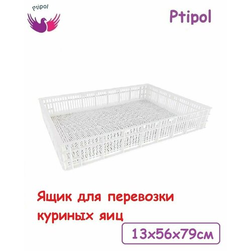 Ящик для перевозки куриных яиц, Транспортные ящики для куриных яиц 13x56x79 см пр-во Турция