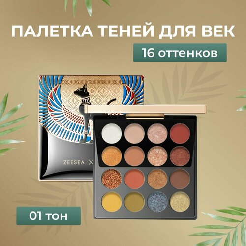 Палетка теней для век Zeesea 16 оттенков тон 01 17 г