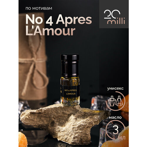 Духи по мотивам No 4 Apres L'Amour (масло), 3 мл