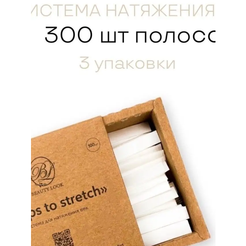 Система для натяжения век, Скотч для наращивания ресниц Beauty look "Strips to stretch" 3 упаковки