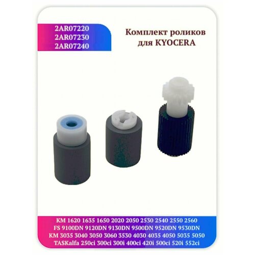 Комплект роликов Kyocera 302AR07220 302AR07230 302AR07240