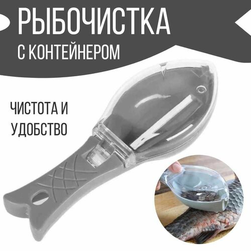 Рыбочистка с контейнером для чешуи, нож для чистки рыбы, серый