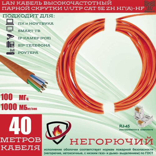 Внутренний интернет кабель негорючий (витая пара) Cu (медный) U/UTP кат.5E 4х2х0.52 24AWG ZH нг(А)-HF оранжевый (длина 40 м.)ТЗК