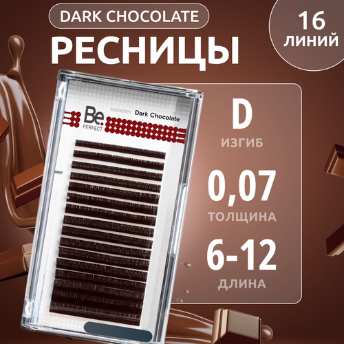 BE PERFECT Ресницы для наращивания Dark chocolate Mix D / 0,07 / 6-12 мм/ Ресницы для наращивания темно-коричневые Би Перфект микс