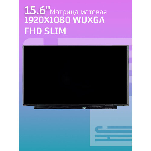 Матрица 15.6" 1920x1080 WUXGA FHD SLIM Мат 30pin крепления