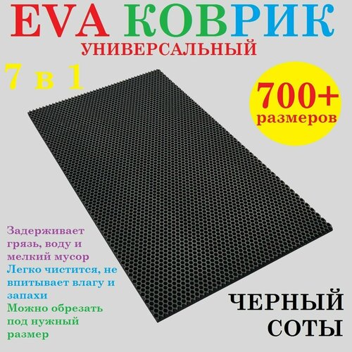 EVA коврик 70х35 см универсальный / черный / соты / придверный / лоток для обуви / для сушки посуды / под миски и поилки / для велосипеда