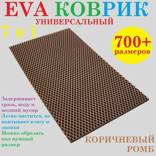 EVA коврик 115х70 см универсальный / коричневый / ромб / придверный / лоток для обуви / для сушки посуды / под миски и поилки / для велосипеда