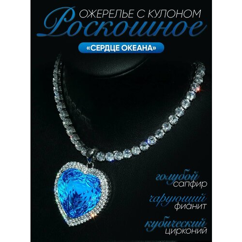 Колье Подвеска OceanHeart, сердце, бижутерия женская на шею с камнем, горный хрусталь, фианит, длина 47 см, синий, серебряный