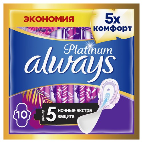 Женские гигиенические прокладки с крылышками Always Platinum Secure Night, размер 5, 10шт.