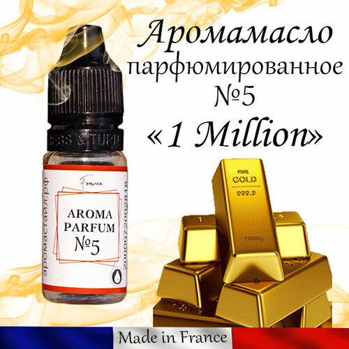 Аромамасло (заправка, эфирное масло) Миллионер (one 1 million) №5