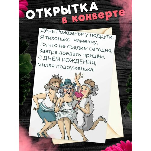 Открытка А6 в конверте С днем рождения, подруга! Поздравительная открытка