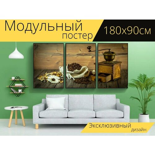 Модульный постер "Кофе, мельница, кофейные зерна" 180 x 90 см. для интерьера