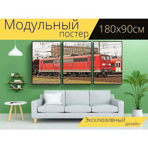 Модульный постер "Электровоз, грузовой локомотив, интенсивное движение" 180 x 90 см. для интерьера