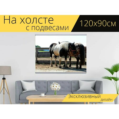Картина на холсте "Лошадь, пони, все вместе" с подвесами 120х90 см. для интерьера