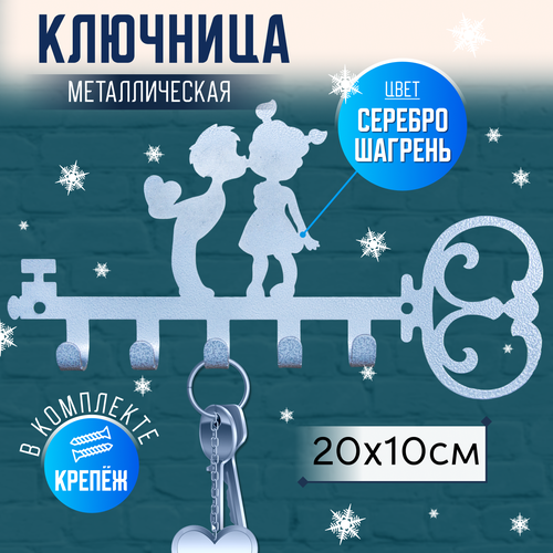 Ключница настенная металлическая, декоративная вешалка "Мальчик и Девочка", серебристый цвет, 20х10см.