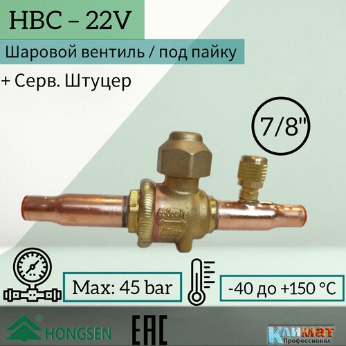 Шаровый вентиль Hongsen HBC-22V, 7/8, пайка, серв. щтуцер