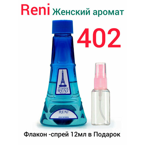 RENI 402 -100МЛ наливная парфюмерия+подарок- флакон/спрей 12МЛ (рени)