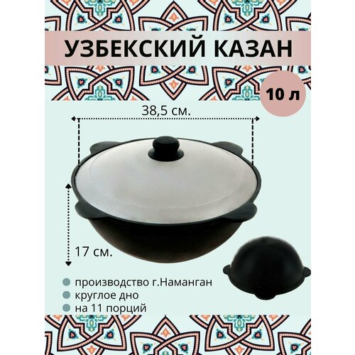 Казан узбекский чугунный с крышкой, круглое дно, 10 литров