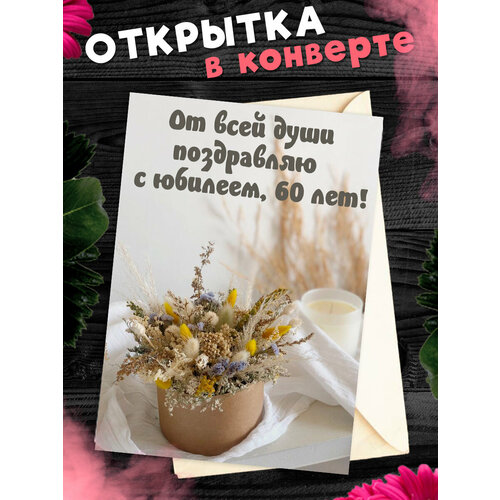 Открытка С юбилеем 60 лет. Поздравительная открытка А6 в крафтовом конверте.