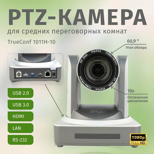 Профессиональная PTZ-камера для конференций TrueConf 1011H-10 (FullHD, 10x, USB 2.0, USB 3.0, HDMI, LAN)