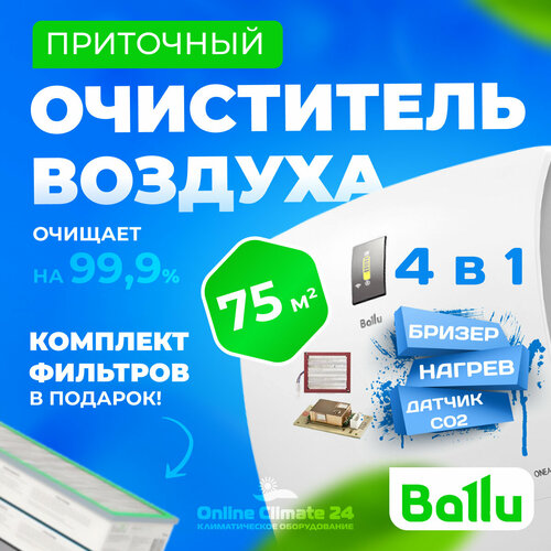 Комплект очиститель воздуха приточный Ballu Oneair ASP-200 Pro MAX с датчиком углекислого газа CO2-Z19 и нагревательным элементом PTC-1200 + фильтры