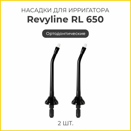 Сменные насадки для ирригатора Revyline RL 650 ортодонтические, черные, 2 шт.