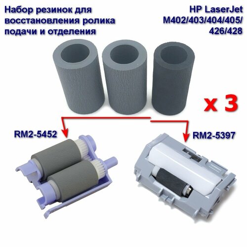 RM2-5452 + RM2-5397 Ролик подачи и отделения (резинки) 3 комплекта для HP LaserJet M402/403/404/405/426/428