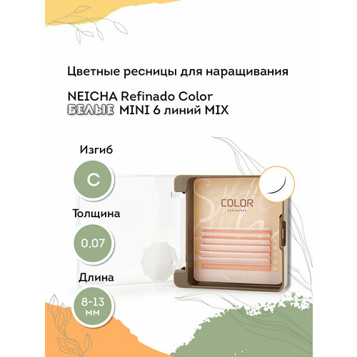 NEICHA Цветные ресницы для наращивания REFINADO Color белые MINI 6 линий С 0,07 MIX (8-13)