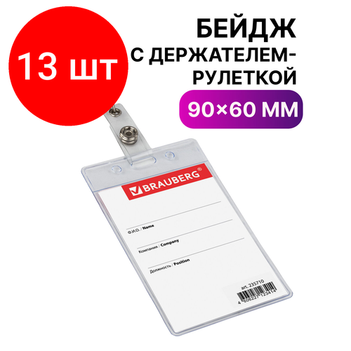 Комплект 13 шт, Бейдж вертикальный (90х60 мм), с держателем-рулеткой 70 см, BRAUBERG, 235710