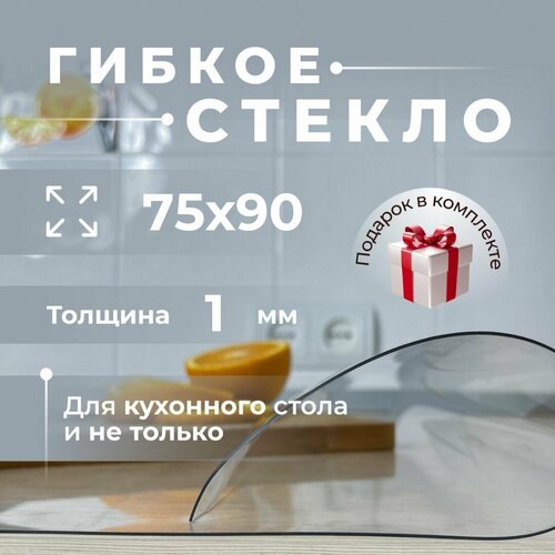 Гибкое стекло для кухонного стола 75х90